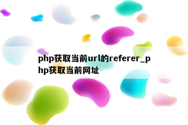 Php获取当前url的referer Php获取当前网址 陕西卓智工作室