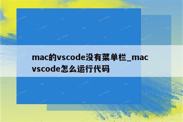 mac的vscode没有菜单栏_mac vscode怎么运行代码 - 陕西卓智工作室